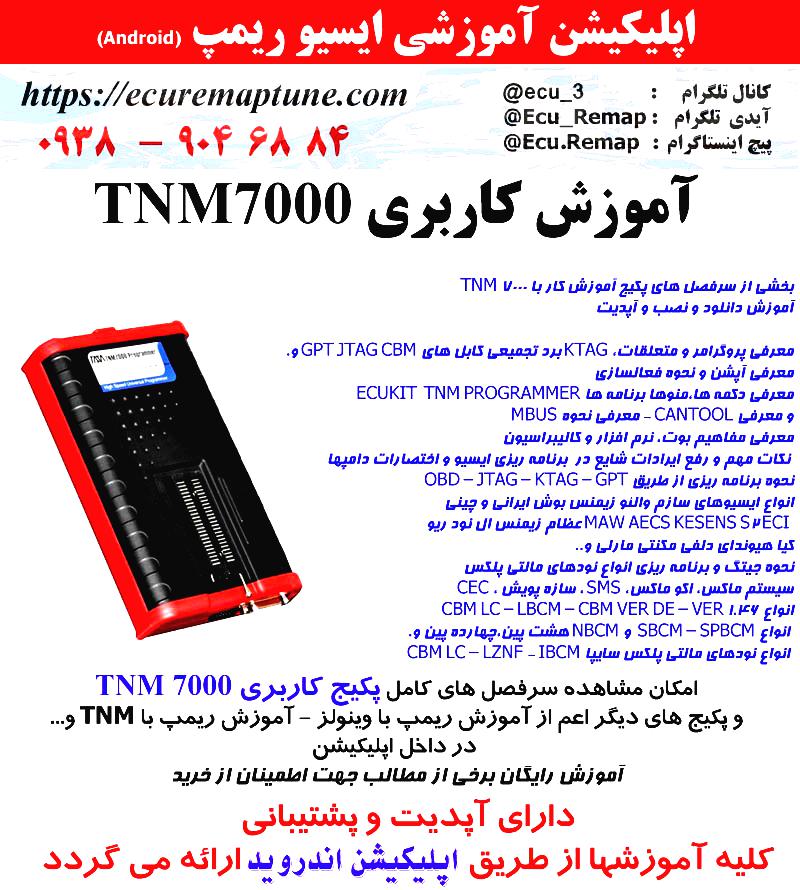 آموزش کار با TNM - اپلیکیشن آموزشی تخصصی نحوه کار با پروگرامر TNM700 - ایسیو ریمپ