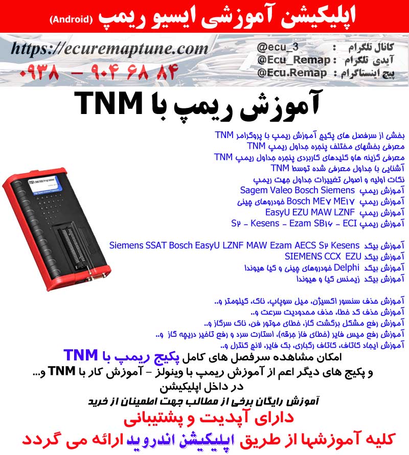 آموزش ریمپ با TNM - معرفی تخصصی جداول و نحوه ریمپ انواع ایسیو، تغییر پارامترها- ایسیو ریمپ