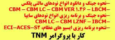 آموزش کار با TNM - اپلیکیشن آموزشی تخصصی نحوه کار با پروگرامر TNM700 - ایسیو ریمپ