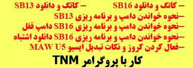 آموزش کار با TNM - اپلیکیشن آموزشی تخصصی نحوه کار با پروگرامر TNM700 - ایسیو ریمپ