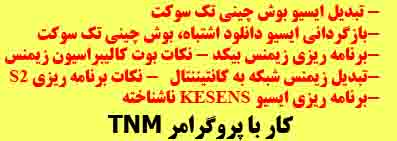 آموزش کار با TNM - اپلیکیشن آموزشی تخصصی نحوه کار با پروگرامر TNM700 - ایسیو ریمپ