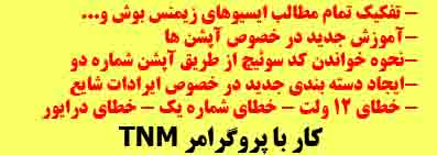 آموزش کار با TNM - اپلیکیشن آموزشی تخصصی نحوه کار با پروگرامر TNM700 - ایسیو ریمپ