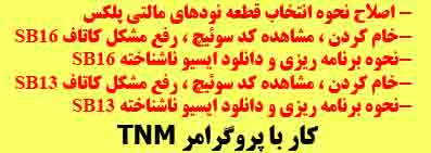 آموزش کار با TNM - اپلیکیشن آموزشی تخصصی نحوه کار با پروگرامر TNM700 - ایسیو ریمپ