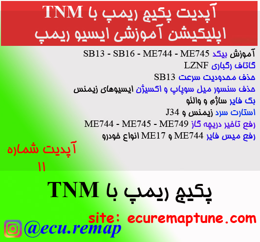 آموزش ریمپ با TNM - معرفی تخصصی جداول و نحوه ریمپ انواع ایسیو، تغییر پارامترها- ایسیو ریمپ