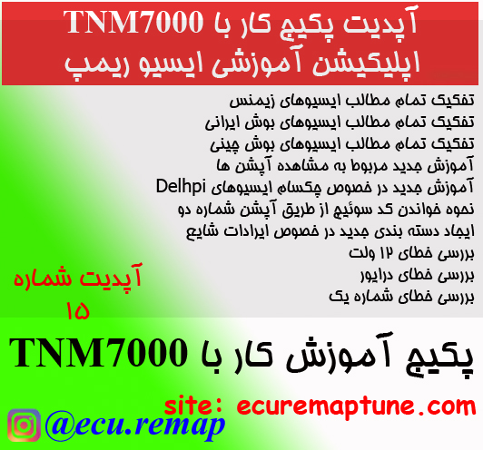 آموزش کار با TNM - اپلیکیشن آموزشی تخصصی نحوه کار با پروگرامر TNM700 - ایسیو ریمپ