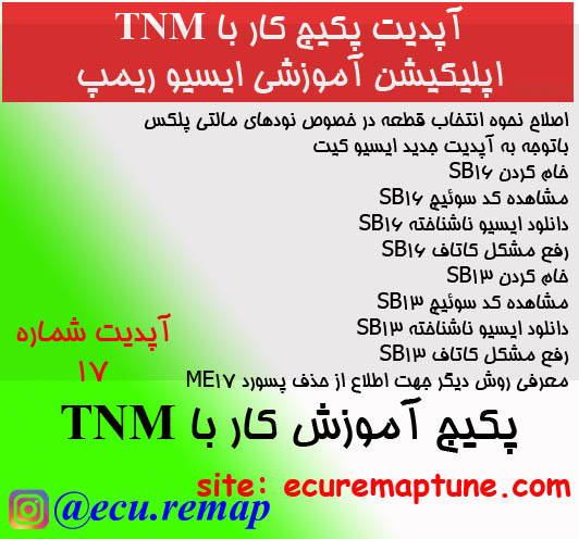 آموزش اصولی کار با تی ان ام آپدیت شماره 17 - اپلیکیشن آموزشی ایسیو ریپ