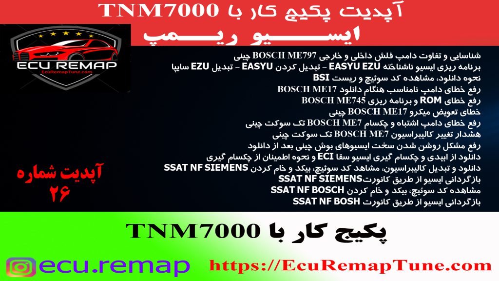 آموزش نحوه کار با TNM آپدیت شماره 26 - ایسیو ریمپ